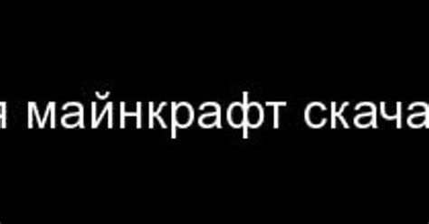 Как для майнкрафт скачать скин Album On Imgur