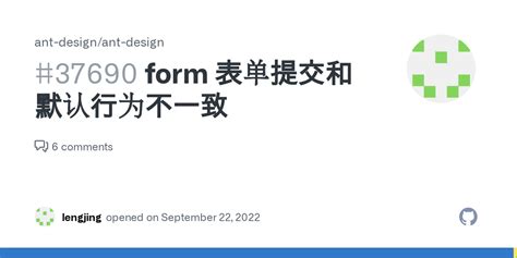 form 表单提交和默认行为不一致 Issue ant design ant design GitHub