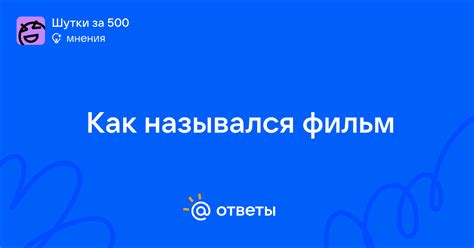 Как назывался фильм Ответы Mail