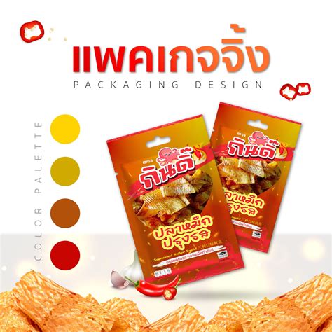 ผลงานออกแบบแพคเกจจิ้ง ชิ้นงาน ปลาหมึกปรุงรส แพคเกจจิ้ง แพคเกจจึ้ง