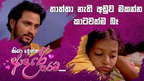 තාත්තා නැති අඩුව මකන්න කාටවත්ම බෑ Youtube