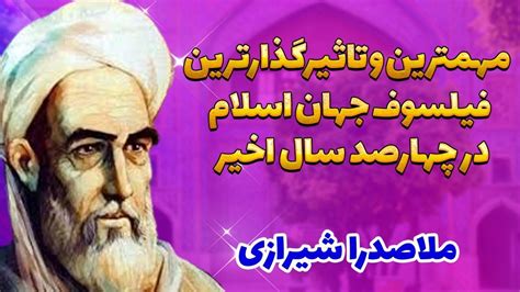 مردی در تبعید ابدی ؛ عارف ، فیلسوف و دانشمند بزرگ ایرانی Youtube