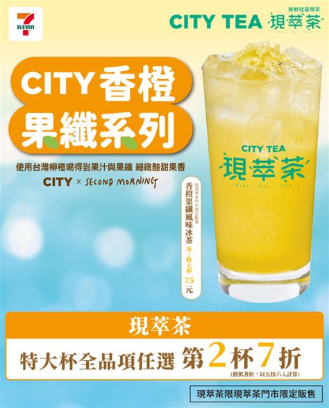 7 11 CITY香橙果纖風味飲品系列特大杯優惠 onelife