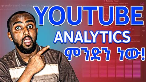 በደቂቃ ውስጥ Youtube Analytics እንዴት መረዳት ይቻላል Understand Youtube Analytics In 5 Minutes Youtube