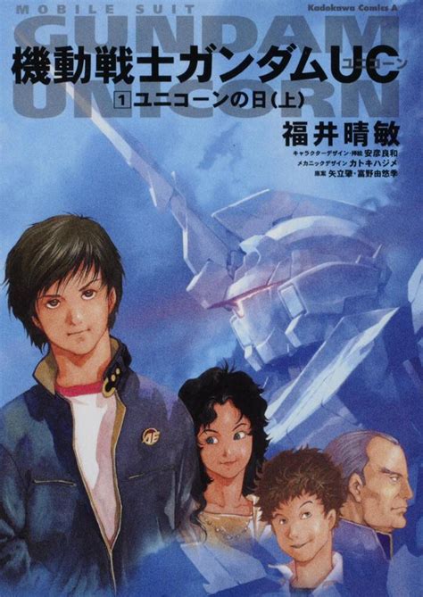 「機動戦士ガンダム Uc （1） ユニコーンの日 （上）」福井晴敏 角川コミックス・エース Kadokawa