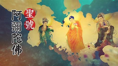 阿弥陀佛佛号阿弥陀佛号歌曲西方三聖淨土南無阿彌陀佛阿弥陀佛圣号南無阿彌陀佛阿弥陀佛amitabha나무아미타불极乐世界