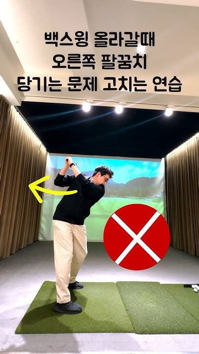 백스윙 탑 오른쪽 팔꿈치가 당기는 문제 고치는 연습 Backswing Top Right Elbow Pulling Problem 쇼츠 골프 골프스윙