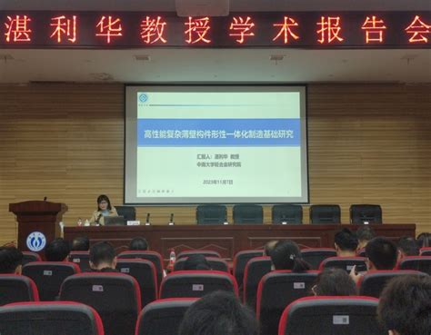 中南大学湛利华教授应邀来机械工程学院讲学 南华大学机械工程学院
