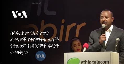 በሳፋሪኮም የኢትዮጵያ ፈተናዎች የተሸማቀቁ ሌሎች የቴሌኮም ኩባንያዎች ፍላጎት ተቀዛቅዟል
