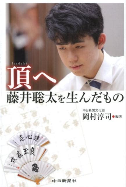 楽天ブックス 頂へ 藤井聡太を生んだもの 岡村淳司 9784806207412 本