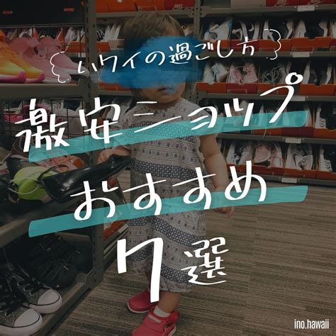 【神値下げ】子連れハワイ激安ショップ7選｜大人も子どもも爆買い注意！ いのハワイ