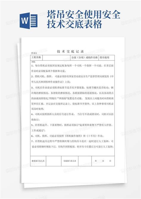 塔吊安全使用安全技术交底表格word模板下载编号qpwejegp熊猫办公