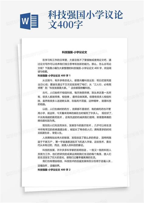 科技强国 小学议论文400字Word模板下载 编号lbobrbzd 熊猫办公