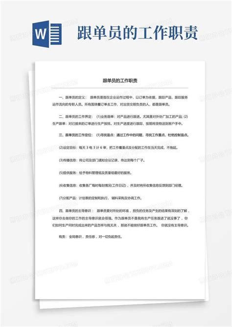跟单员的工作职责Word模板下载 编号qnrmkoxo 熊猫办公