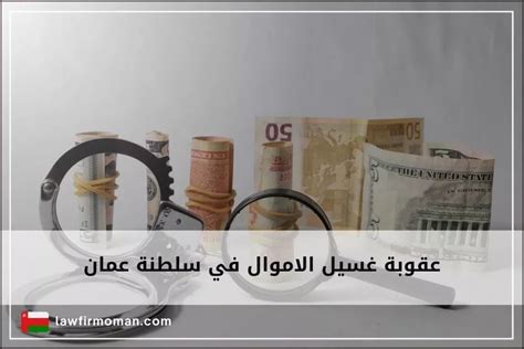 تفاصيل قانونية حول عقوبة غسيل الاموال في سلطنة عمان
