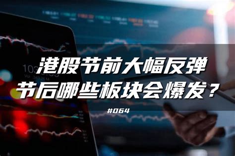港股节前大幅反弹：节后哪些板块会爆发？凤凰网视频凤凰网