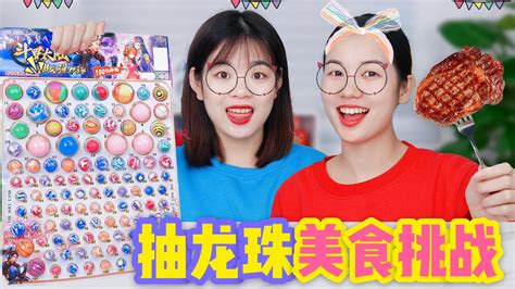 挑戰抽龍珠球，抽多少就吃多少錢美食，誰抽到1號球得500元吃大餐【喵耶】 Youtube