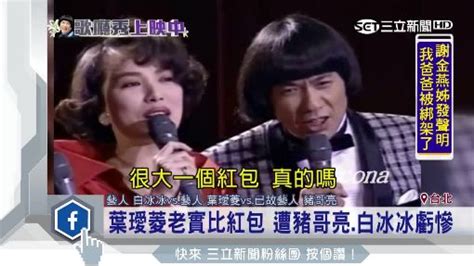 雞嘴變鴨嘴！葉璦菱老實比紅包 遭豬哥亮、白冰冰虧慘 娛樂星聞