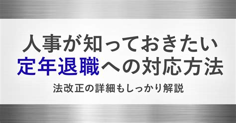 定年退職の65歳延長で人事が知っておくべき制度や手続きの流れを解説 Bizreach Withhr 法人向けビズリーチ