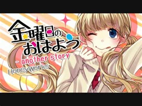 ┗∵┓金曜日のおはよう Another Story ／honeyworks Feat初音ミク ニコニコ動画