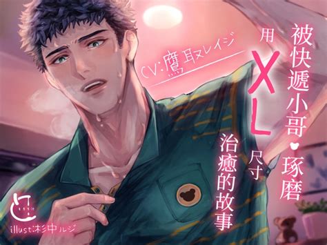 【10off】【繁中字幕版】被快遞小哥·琢磨用xl尺寸治癒的故事。 Trorojiru Dlsite Garumani