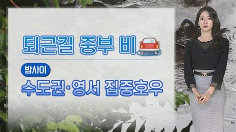 날씨 중부 요란한 비밤사이 시간당 30㎜ 호우 연합뉴스tv Yonhapnewstv Youtube