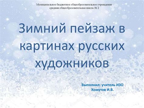 Зимний пейзаж в картинах русских художников Online Presentation