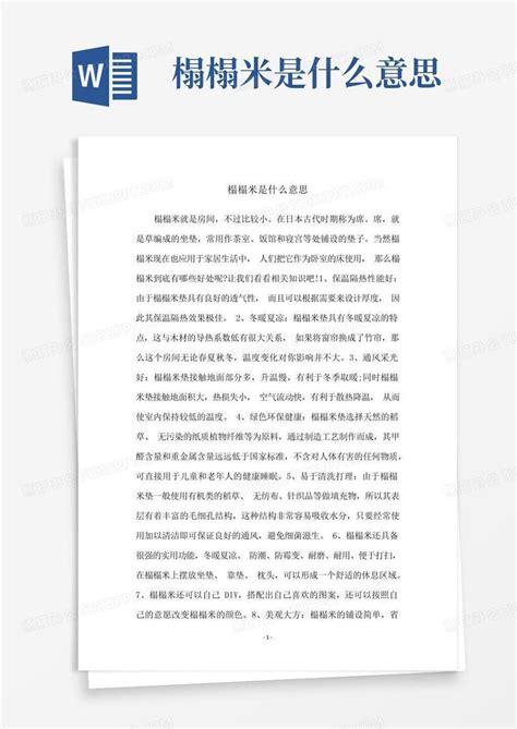 榻榻米是什么意思Word模板下载 编号lrrerwgj 熊猫办公