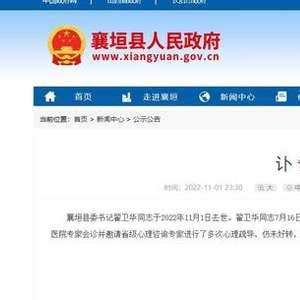 山西襄垣县委书记翟卫华坠楼去世此前车祸住院期间确诊抑郁症 手机新浪网