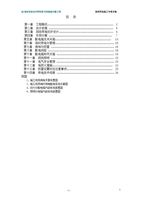 临时用电专项施工方案xxx土木在线