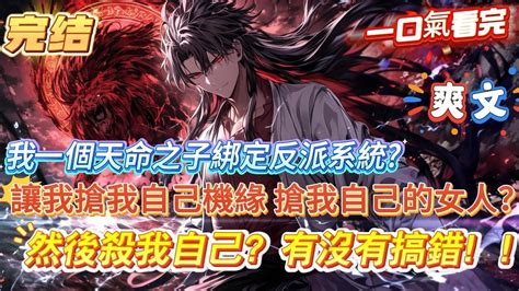 【天命之子的我卻綁定了反派系統？】道骨被挖，父母不知所蹤，未婚妻退婚，這味兒簡直太對了，就在你打算說出那句莫欺少年窮時。系統來了！但來了個反派系統是幾個意思？我天命之子不當，去當反派？ 爽文