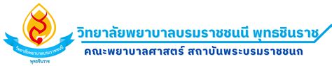 หลักสูตรประกาศนียบัตรผู้ช่วยพยาบาล วิทยาลัยพยาบาลบรมราชชนนี พุทธชินราช