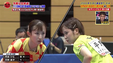【第2回 五輪代表選考会】パリ五輪へ 黄金世代が激突！早田ひな Vs 平野美宇｜テレ東卓球news：テレ東