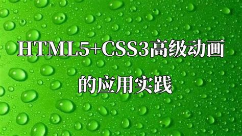 html5 css3高级动画的应用实践 知乎