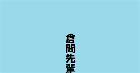 倉間典人 何部かな♪ 何部かな♪ タマニフルのマンガ らくがき 南倉 イナゴ 腐 Pixiv