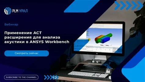 Применение Act расширения для анализа акустики в Ansys Workbench