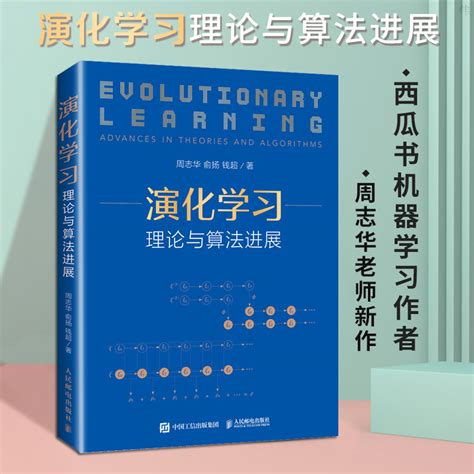 正版现货演化学习理论与算法进展西瓜书作者国内机器学习人工智能大牛周志华教授新著演化学习算法机器学习深度学习教程书籍虎窝淘