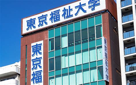 東京福祉大学の偏差値｜学部別・ランキング・2025年最新