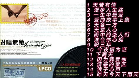 粤语经典情歌hifi精选 群星《对唱无敌》cd1 Youtube