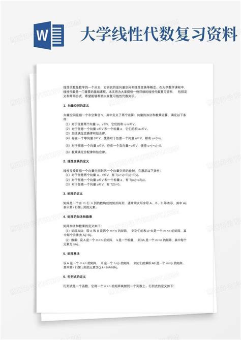 大学线性代数复习资料word模板下载 编号qypygwdz 熊猫办公