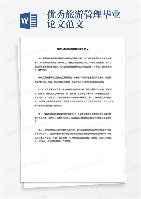 优秀旅游管理毕业论文范文word模板下载编号lgewmzow熊猫办公