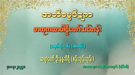 16 ဓာတုကထာပါဠိတော်သင်တန်း အဘိဓမ္မပိဋက အမှတ်စဉ် ၁၆ Youtube
