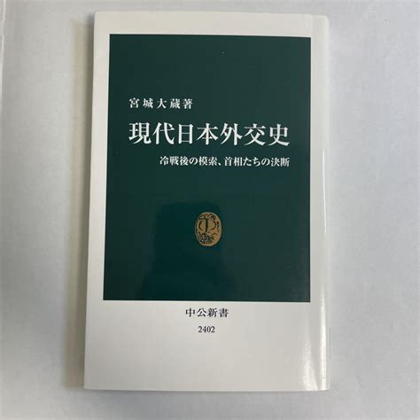 値下げ中！ 現代日本外交史 冷戦後の模索、首相たちの決断 メルカリ