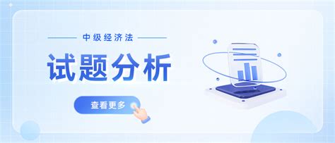 经济法揭秘①丨中级会计经济法考试题型题量分数大揭秘附评分标准 东奥会计在线