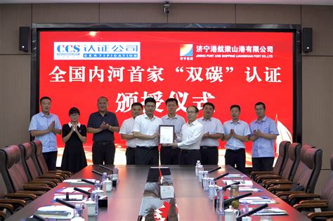 济宁市人民政府 污染防治 全国内河港口首张“碳足迹”“碳中和”证书亮相梁山港