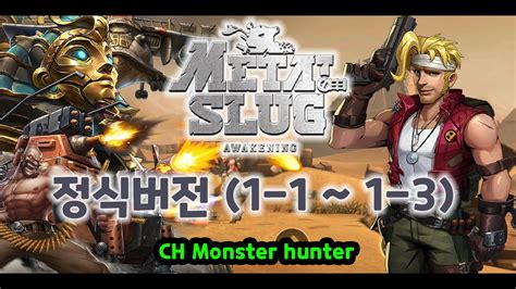 메탈슬러그 각성 1편 Youtube