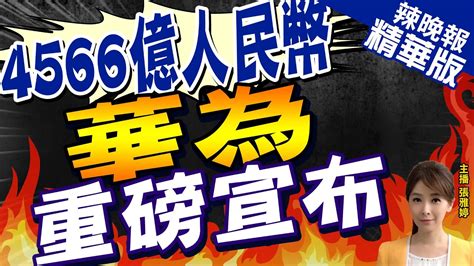 【張雅婷辣晚報】孟晚舟笑了華為前三季營收4566億 淨利翻2倍郭正亮第四季會更好｜4566億人民幣 華為重磅宣布中天新聞
