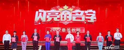 《闪亮的名字——2022最美教师发布仪式》9月9日播出cctv专区央视网
