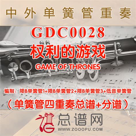 Gdc0028权利的游戏game Of Thrones单簧管四重奏总谱分谱单簧管四重奏单簧管重奏谱管乐重奏类谱总谱网——管乐总谱