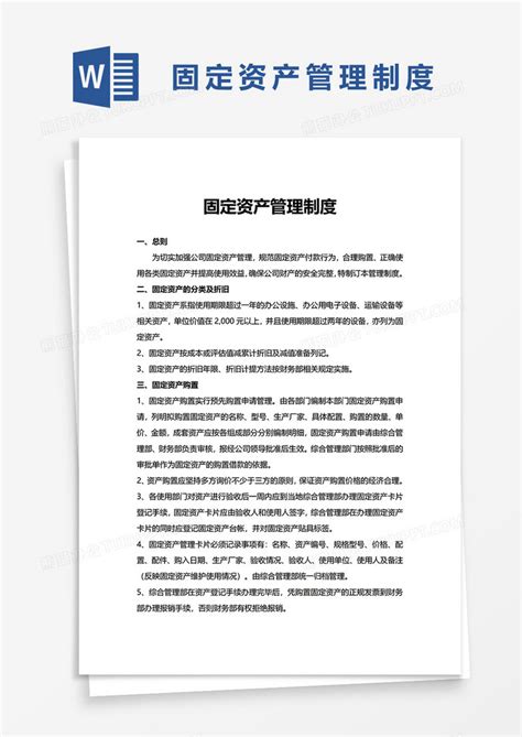 简洁固定资产管理制度word模板下载熊猫办公